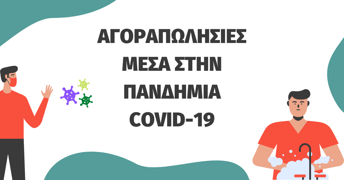 Αγοραπωλησίες μέσα στην πανδημία | poulaw.gr